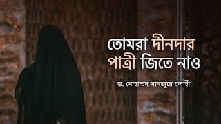 ড. মোহাম্মদ মানজুরে ইলাহী অফিসিয়াল ওয়েবসাইট - Official website of Dr. Monzur-E-Elahi