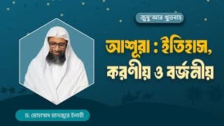 ড. মোহাম্মদ মানজুরে ইলাহী অফিসিয়াল ওয়েবসাইট - Official website of Dr. Monzur-E-Elahi